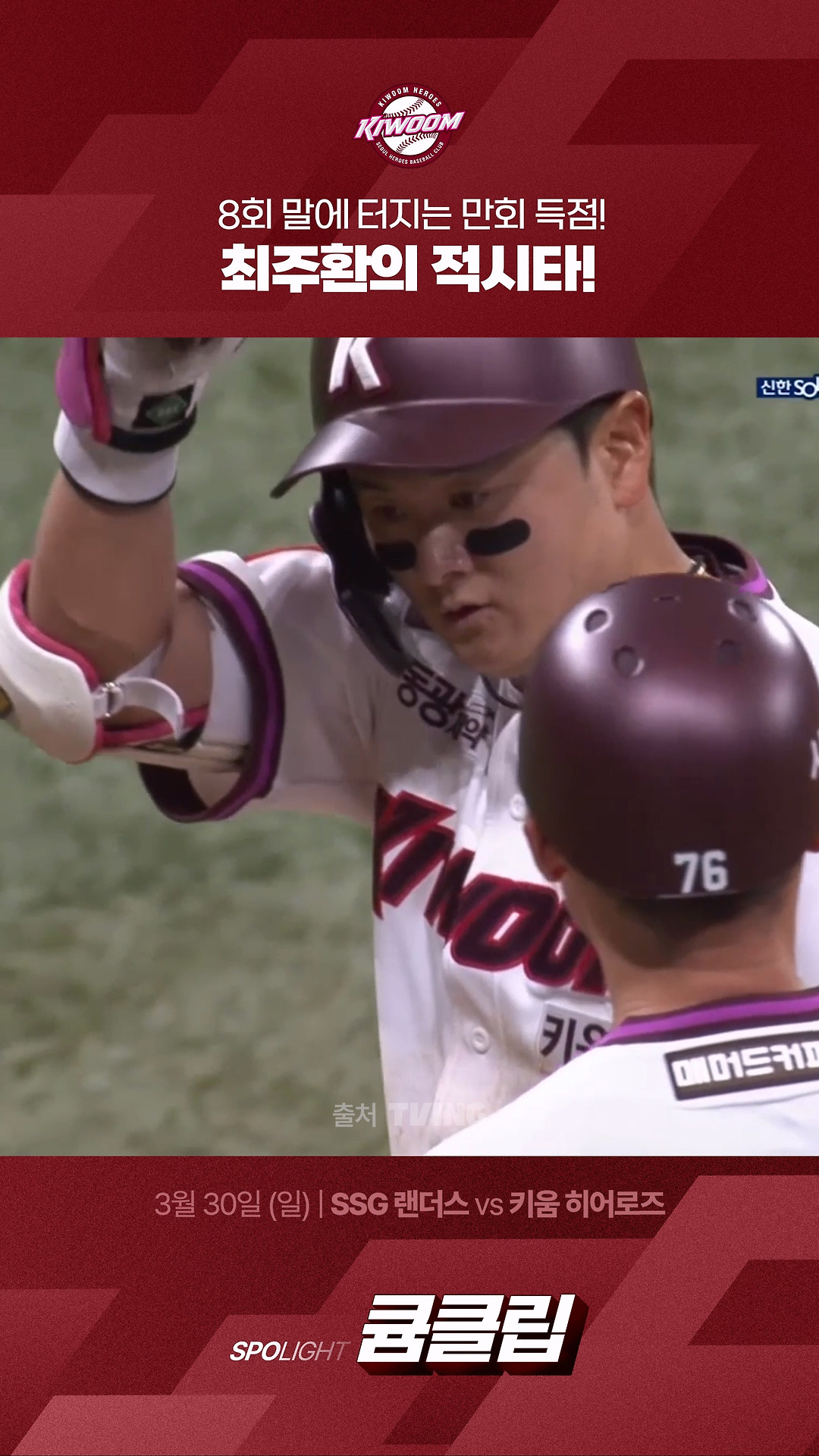 [SSG vs 키움] 8회 말에 터지는 만회 득점! 최주환의 적시타! #득점 - 오늘의 숏 beta