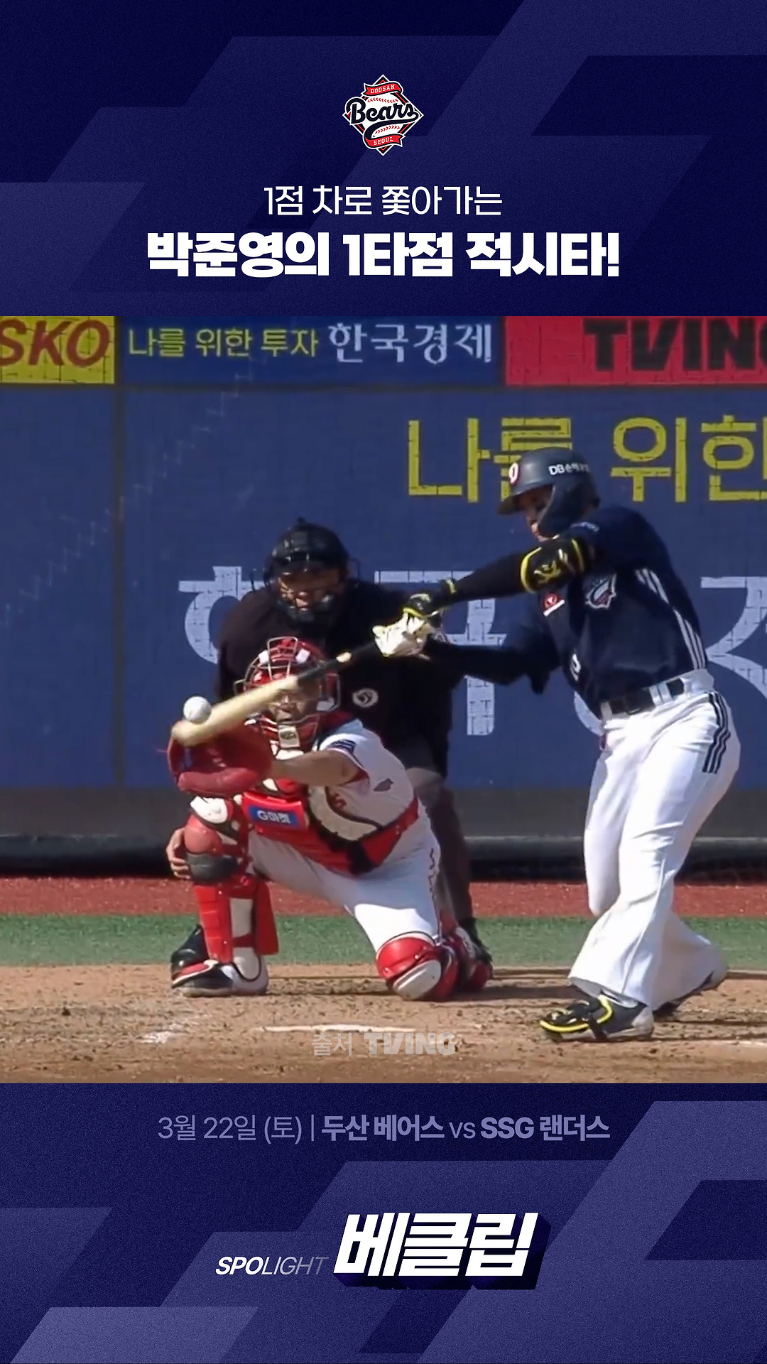 [두산 vs SSG] 1점 차로 쫓아가는 박준영의 1타점 적시타!#득점 - 다음 루프