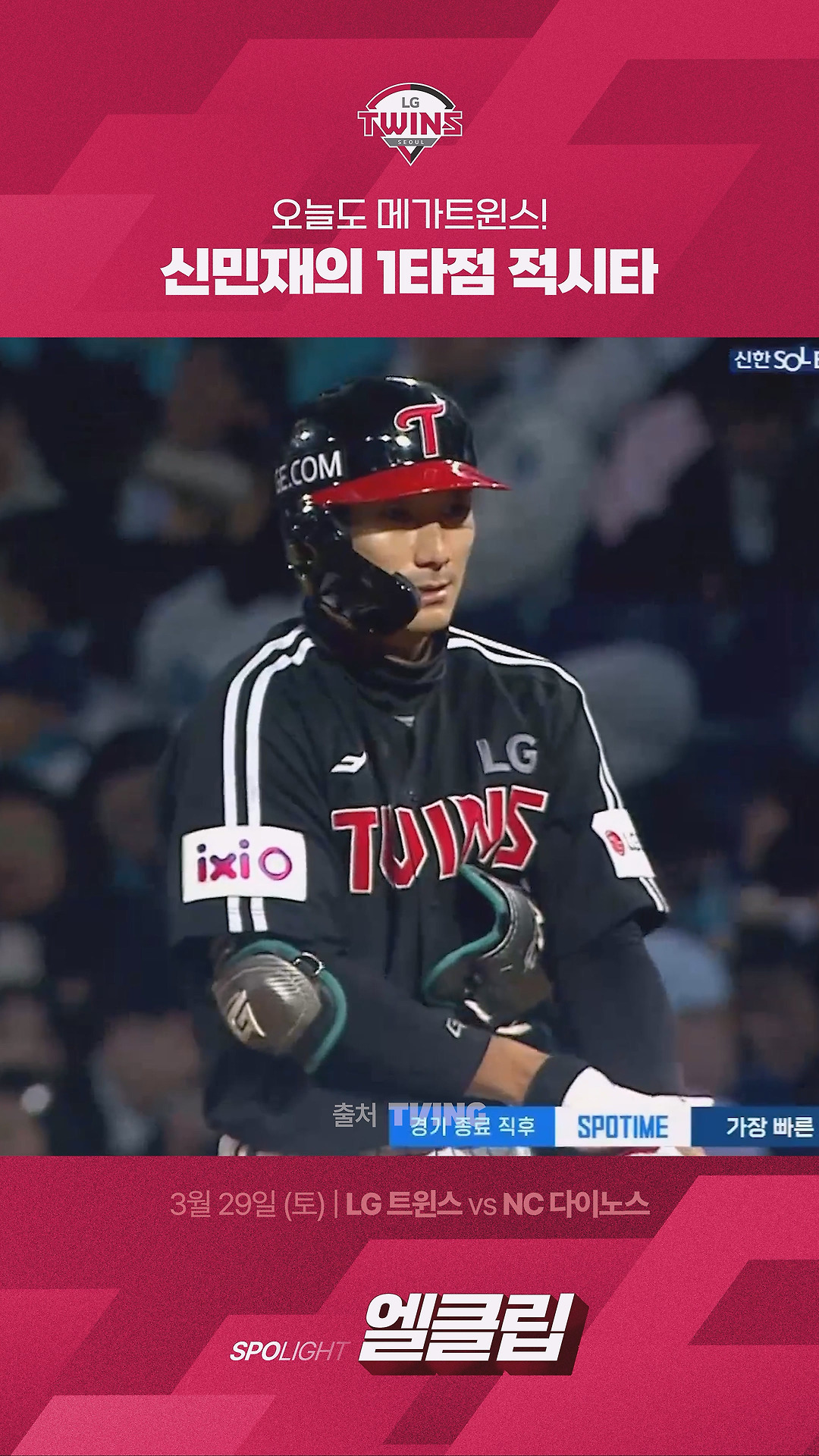 [LG vs NC] 오늘도 메가트윈스! 신민재의 1타점 적시타 #득점 - 다음 루프