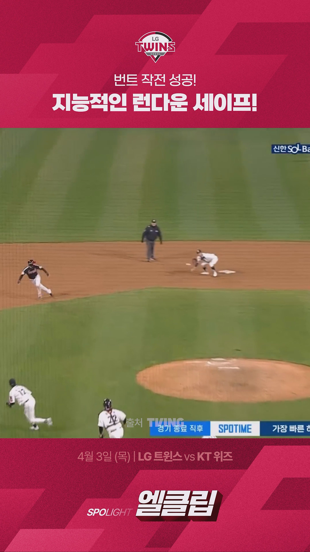 [LG vs KT] 번트 작전 성공! 지능적인 런다운 세이프! - 오늘의 숏 beta
