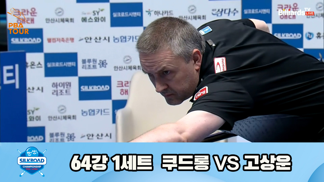 다음스포츠 | 쿠드롱vs고상운 64강 1세트 HL[실크로드안산 PBA 챔피언십 23-24]