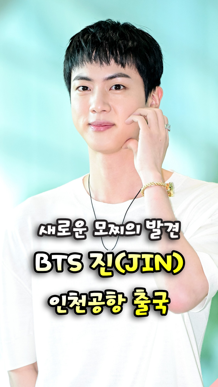방탄소년단(BTS) 진(JIN),'새로운 모찌의 발견' [O! STAR 숏폼] #방탄소년단 #진 #BTS #JIN - 다음 루프