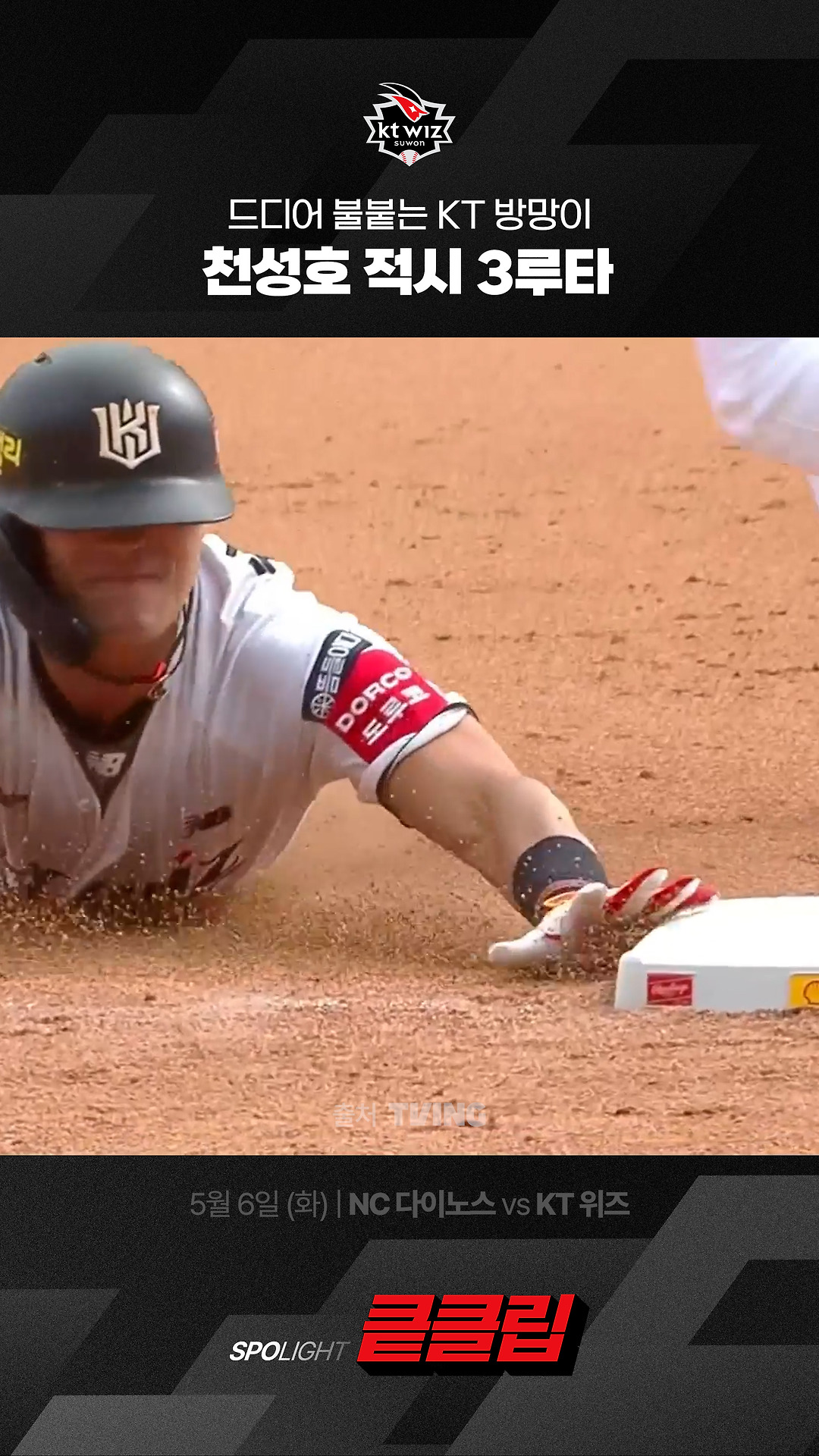 [NC vs KT] 드디어 불붙는 KT 방망이 천성호 적시 3루타 #득점 - 다음 루프
