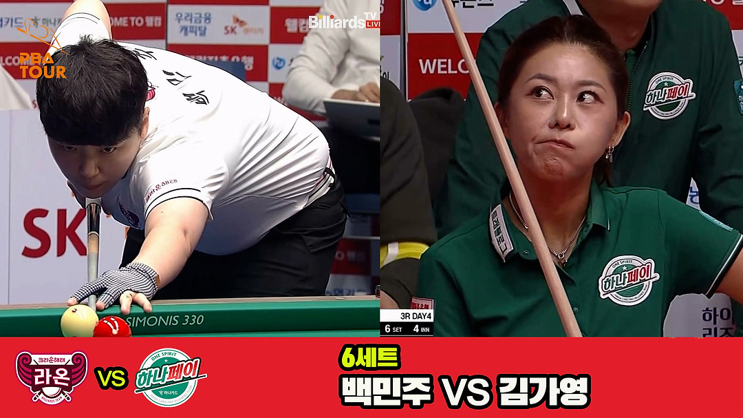 다음스포츠 | 6세트 HL 크라운해태(백민주)vs하나카드(김가영)[웰컴저축은행 PBA 팀리그 3R]