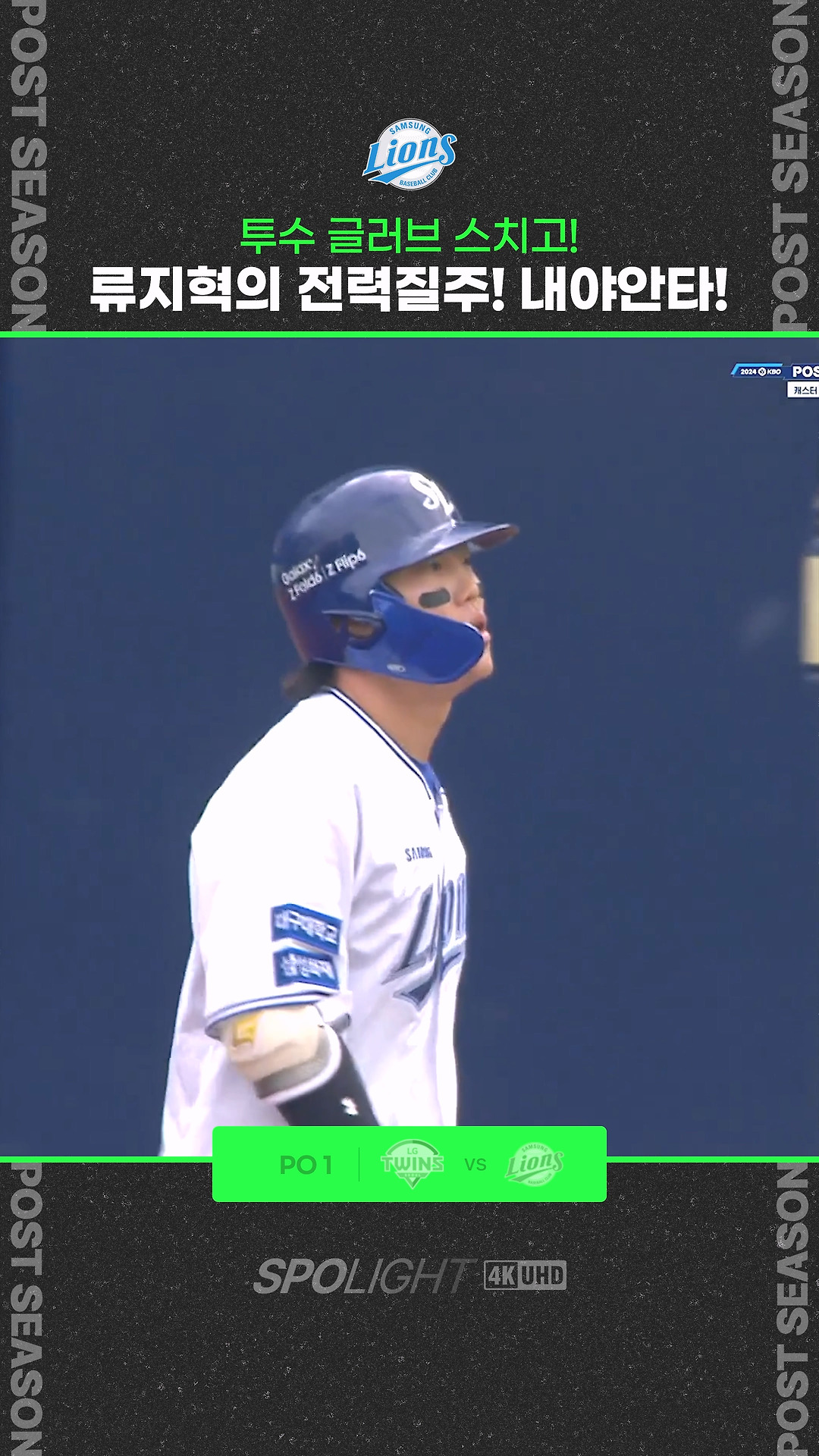 [LG vs 삼성] PO1 투수 글러브 스치고! 류지혁의 전력질주! 내야안타! - 오늘의 숏 beta