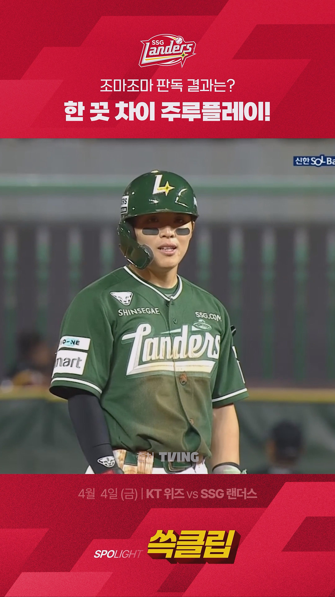 [KT vs SSG] 조마조마 판독 결과는 한 끗 차이 주루플레이! - 오늘의 숏 beta