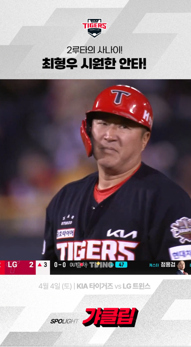 [KIA vs LG] 2루타의 사나이! 최형우 시원한 안타! - 오늘의 숏 beta