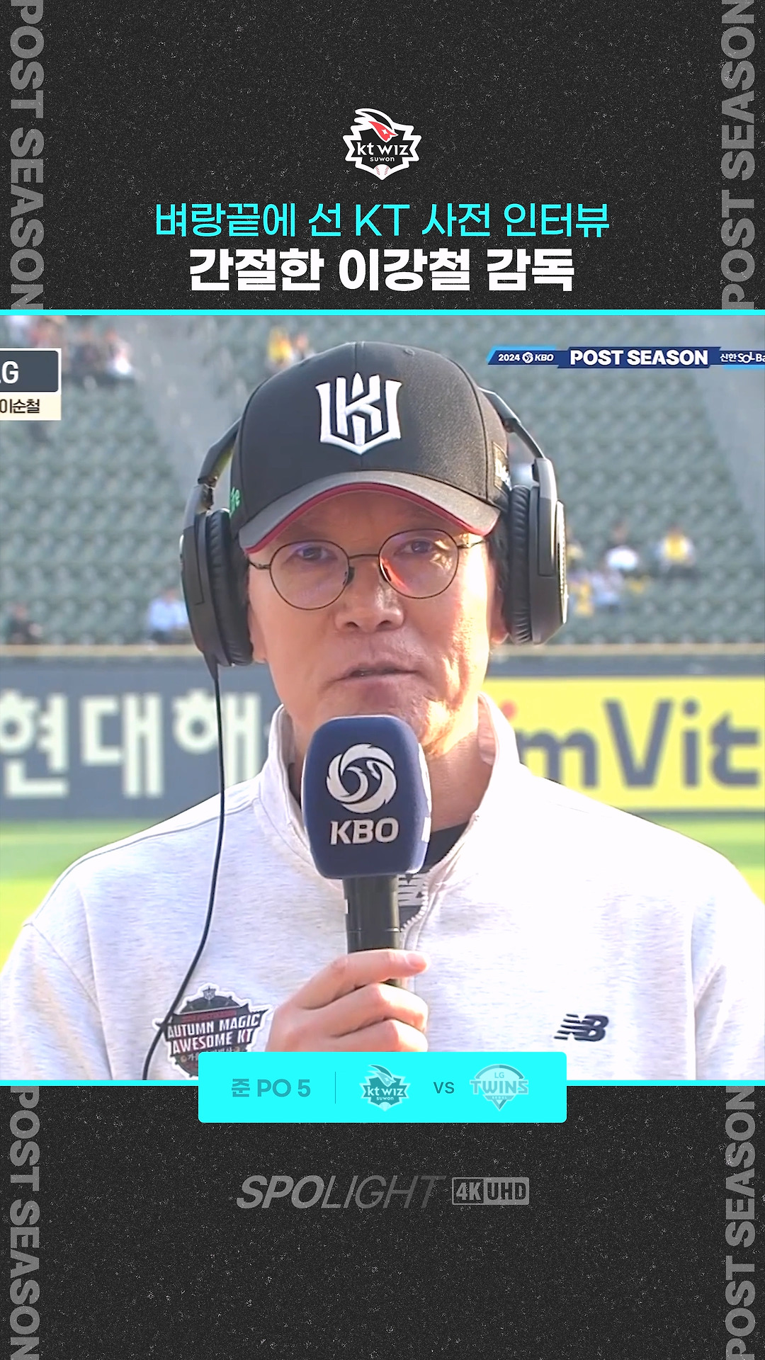 [KT vs LG] 준PO5 벼랑끝에 선 KT 사전 인터뷰 간절한 이강철 감독 - 다음 루프