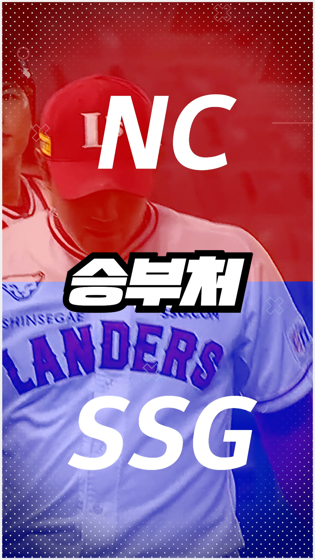 0902 NC vs SSG 오늘의 승부처 - 오늘의 숏 beta