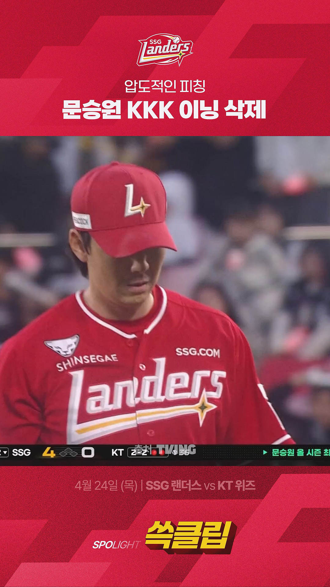 [SSG vs KT] 압도적인 피칭 문승원 KKK 이닝 삭제 - 다음 루프