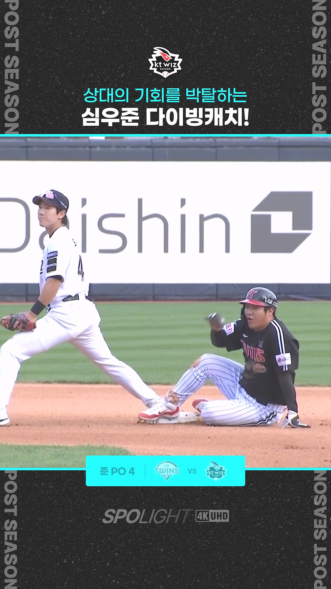 [LG vs KT] 준PO4 상대의 기회를 박탈하는 심우준 다이빙캐치! - 다음 루프