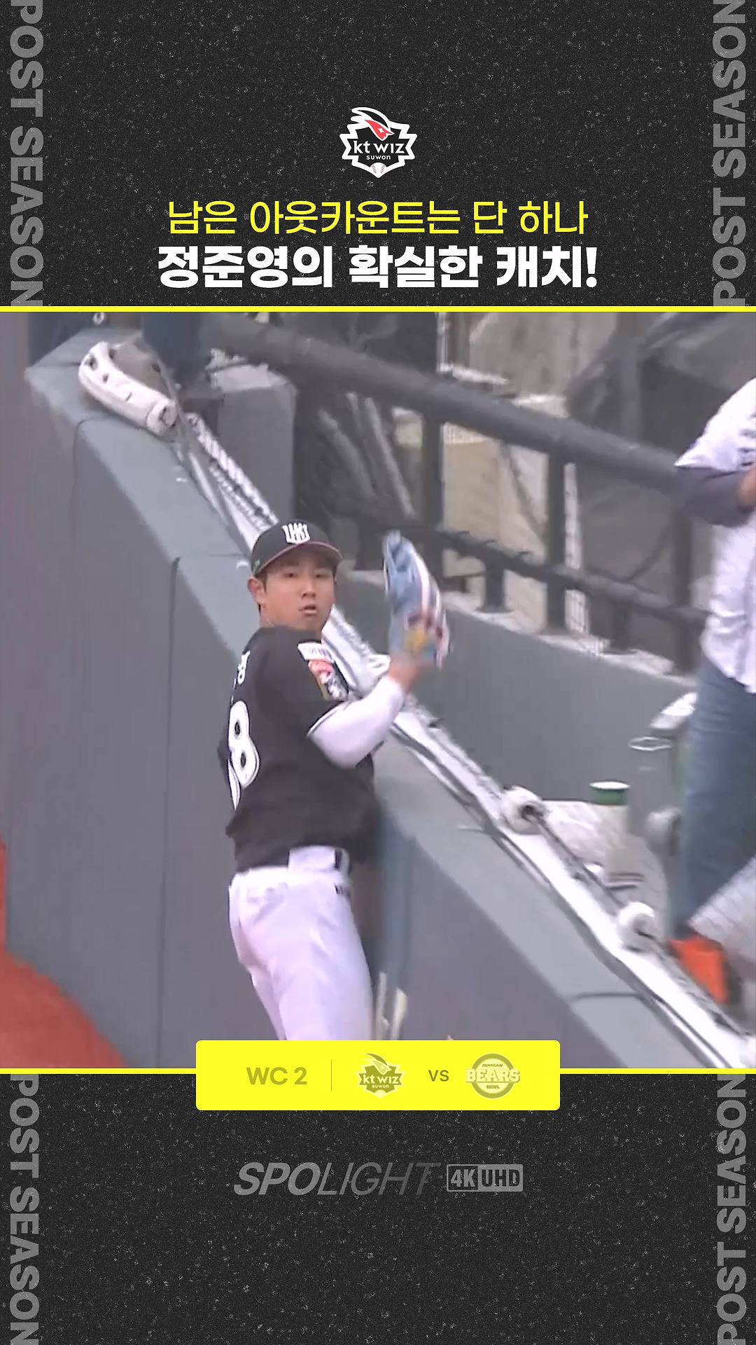 [KT vs 두산] WC2 남은 아웃카운트는 단 하나 정준영의 확실한 캐치! - 다음 루프