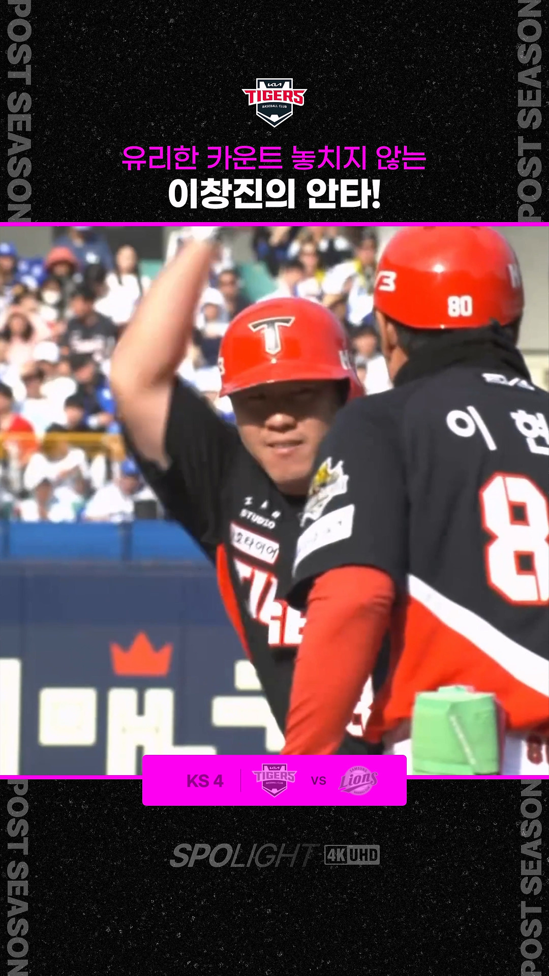 [KIA vs 삼성] KS4 유리한 카운트 놓치지 않는 이창진의 안타! - 오늘의 숏 beta