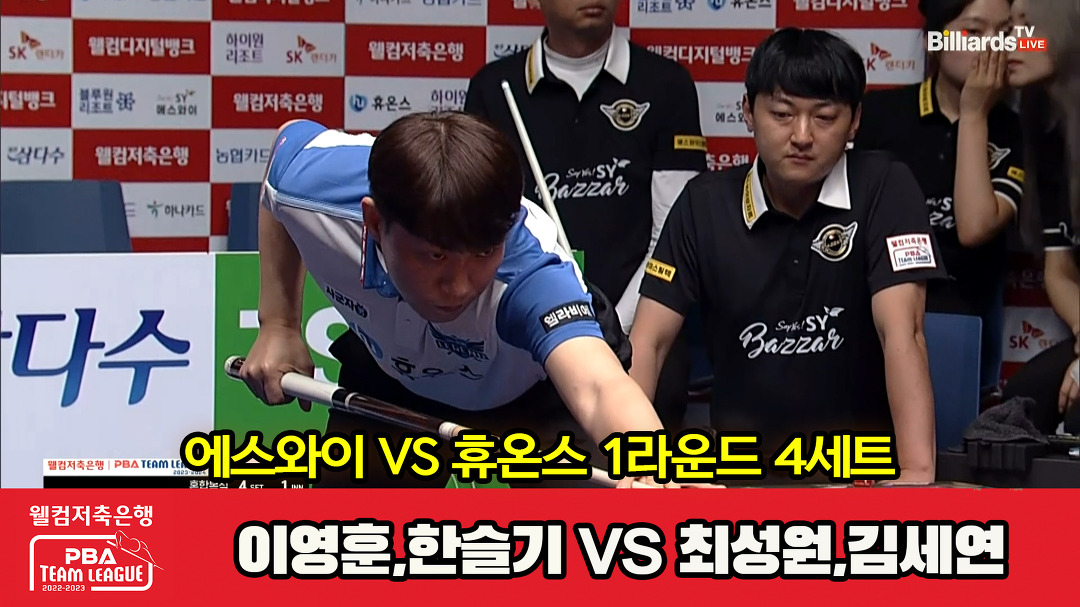 다음스포츠 | 4세트 HL 에스와이(이영훈,한슬기) vs 휴온스(최성원,김세연)[웰컴저축은행 PBA 팀리그 2023-202