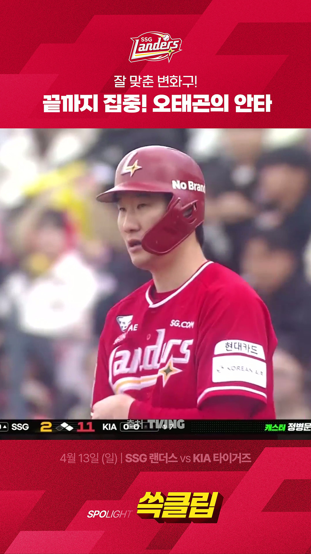 [SSG vs KIA] 잘 맞춘 변화구! 끝까지 집중! 오태곤의 안타 - 다음 루프