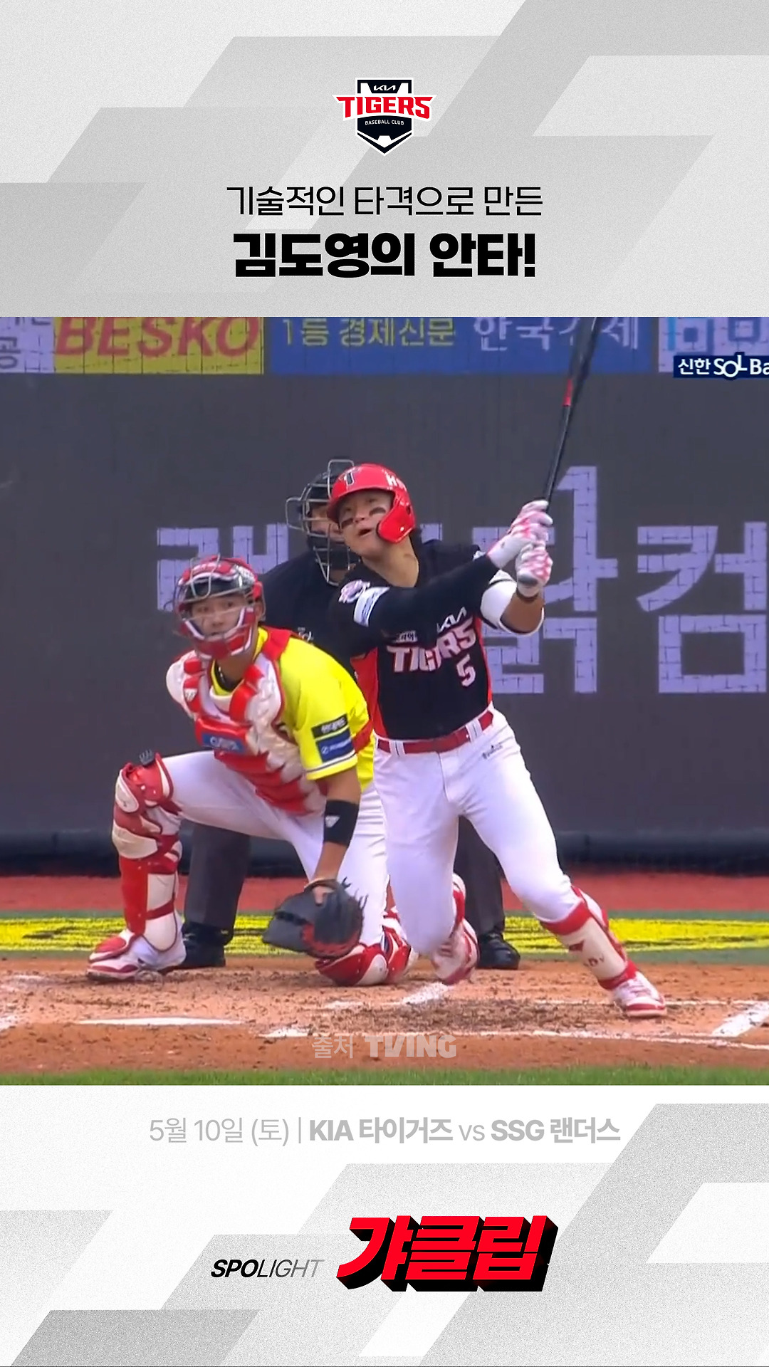 [KIA vs SSG] 기술적인 타격으로 만든 김도영의 안타! - 다음 루프