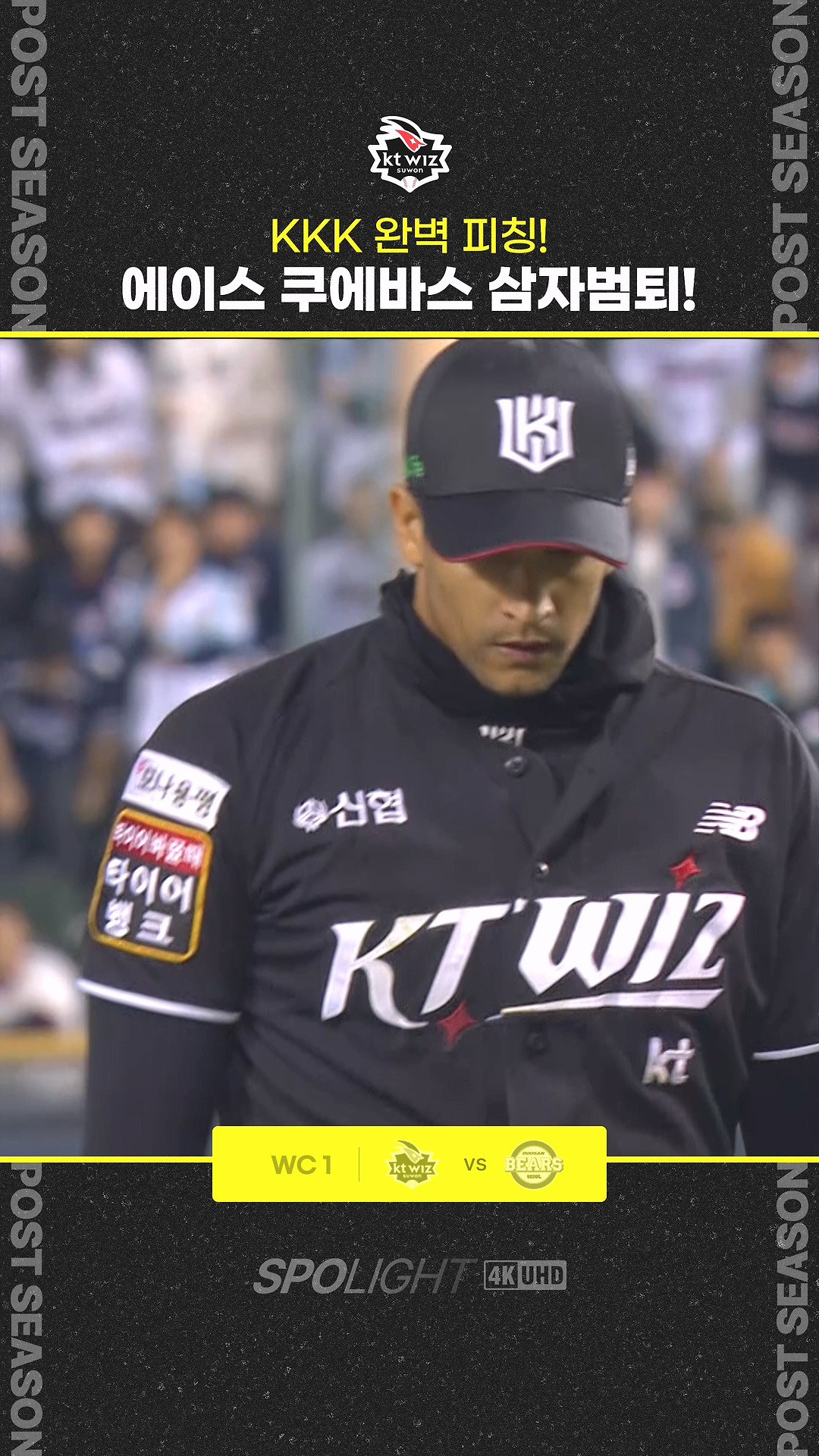 [KT vs 두산] WC1 KKK 완벽 피칭! 에이스 쿠에바스 삼자범퇴! - 다음 루프