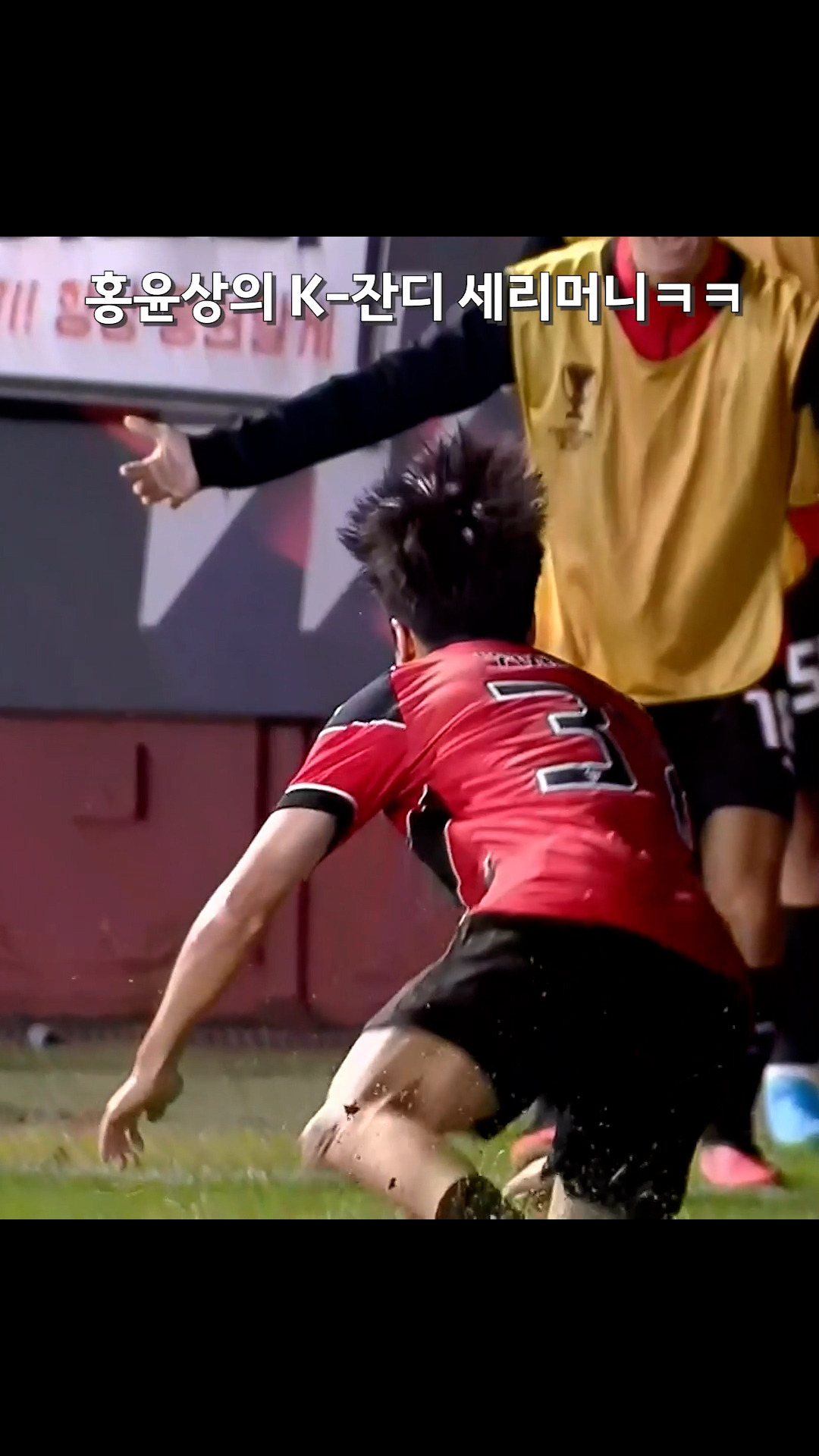 이게 K-잔디다! #ACL #홍윤상 #세리머니 - 오늘의 숏 beta