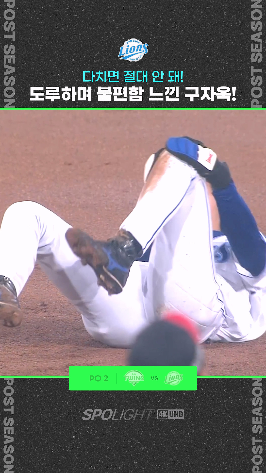 [LG vs 삼성] PO2 다치면 절대 안 돼! 도루하며 불편함 느낀 구자욱! - 오늘의 숏 beta