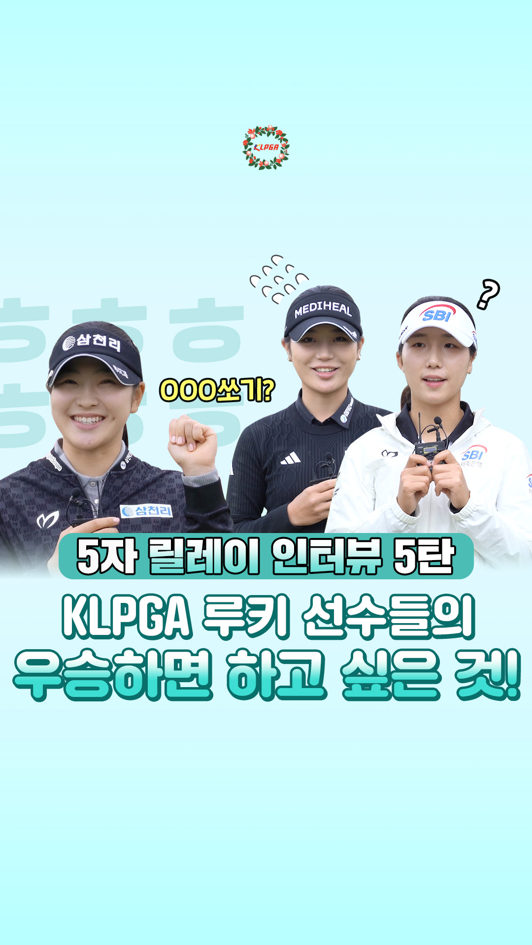 🎤 [켈피TV 그린인터뷰] KLPGA 루키 선수들의 '크리스에프앤씨 제46회 KLPGA 챔피언십' 5자 인터뷰 1편?! - 오늘의 숏 beta