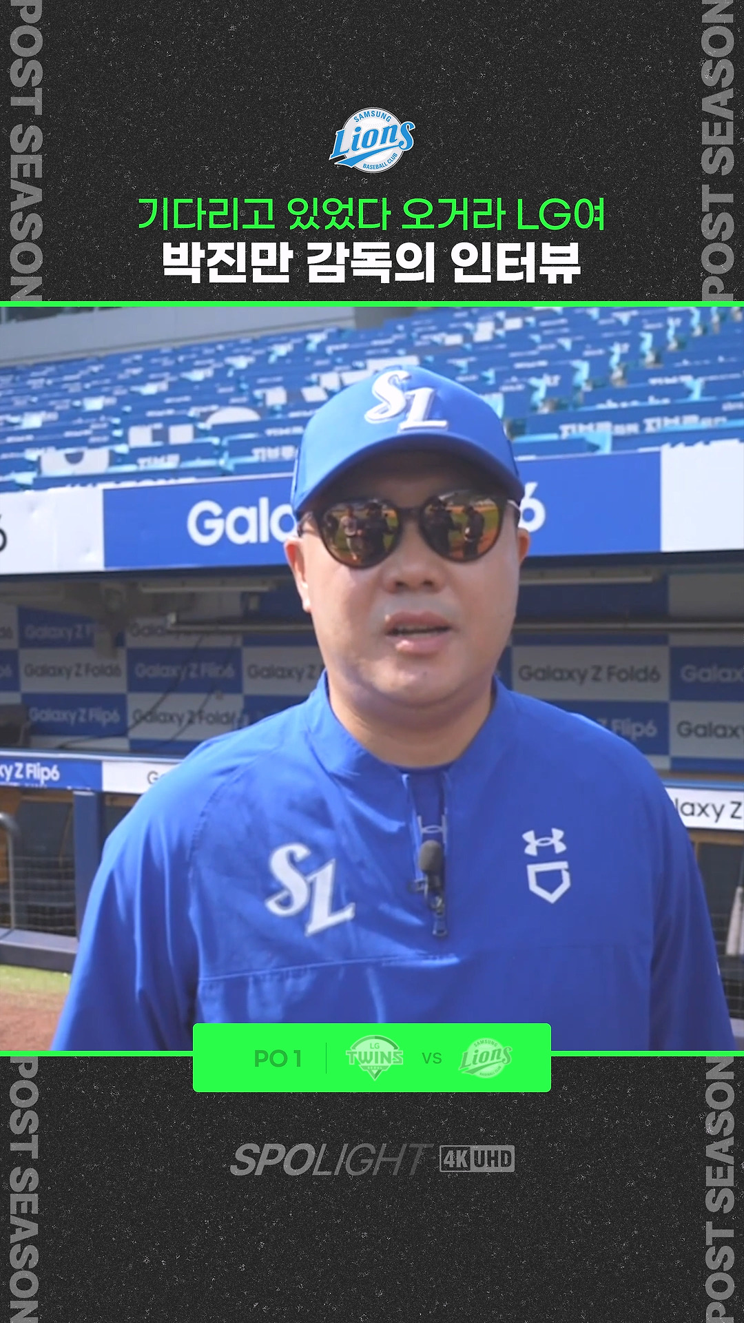 [LG vs 삼성] PO1 기다리고 있었다 오거라 LG여 박진만 감독의 사전 인터뷰 - 오늘의 숏 beta