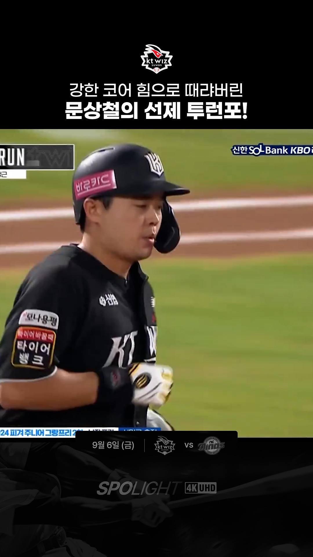 [KT vs NC] 강한 코어 힘으로 때랴버린 문상철의 선제 투런포! - 오늘의 숏 beta