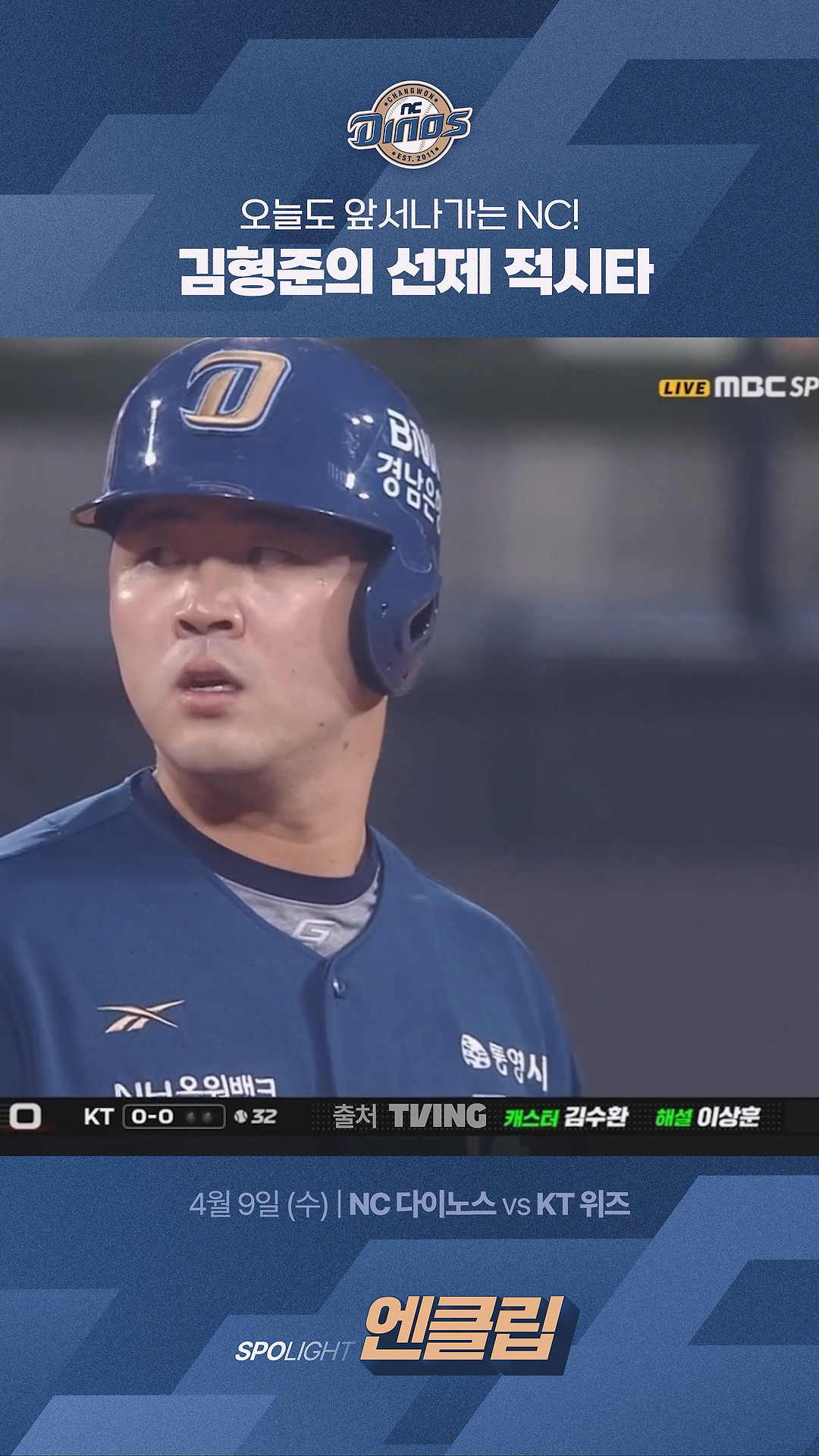[NC vs KT] 오늘도 앞서나가는 NC! 김형준의 선제 적시타 #득점 - 오늘의 숏 beta