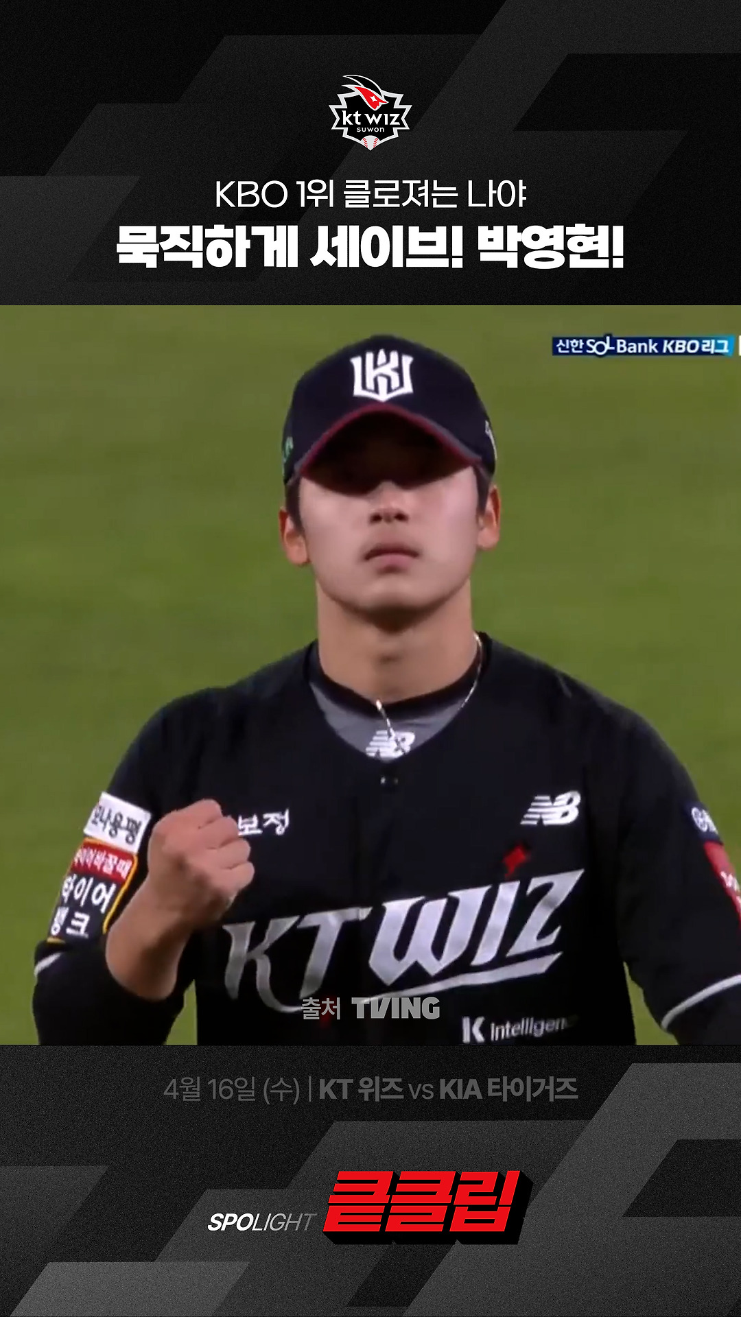 [KIA vs KT] KBO 1위 클로져는 나야 묵직하게 세이브! 박영현! - 다음 루프