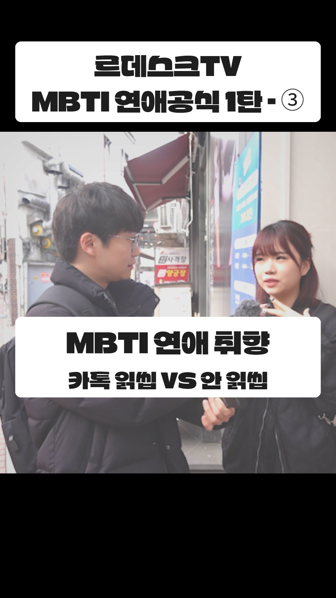 MBTI 연애공식 1탄 연락 읽씹 VS 안 읽씹 #연애 #이상형 #카톡 - 오늘의 숏 beta