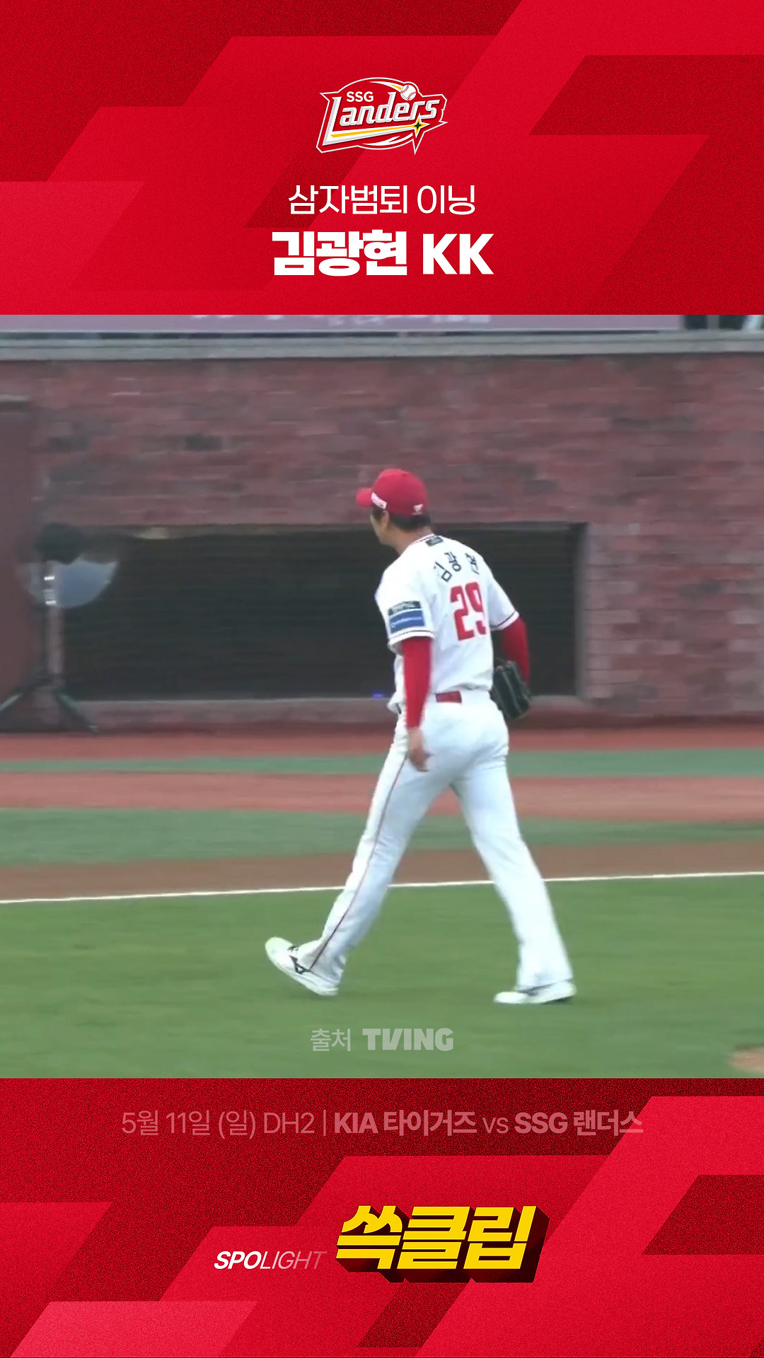 [KIA vs SSG] 삼자범퇴 이닝 김광현 KK - 다음 루프