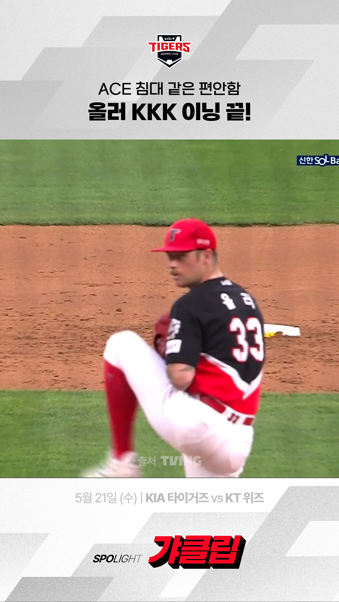 [KIA vs KT] ACE 침대 같은 편안함 올러 KKK 이닝 끝! - 다음 루프
