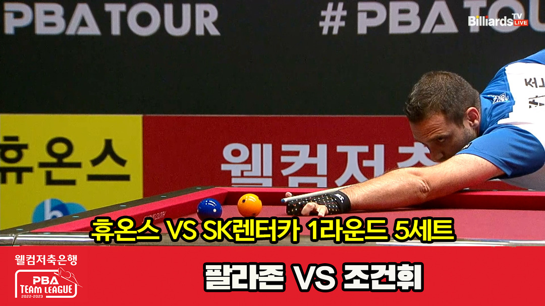 다음스포츠 | 5세트 HL 휴온스(팔라존) vs SK렌터카(조건휘)[웰컴저축은행 PBA 팀리그 2023-2024] 1라운드