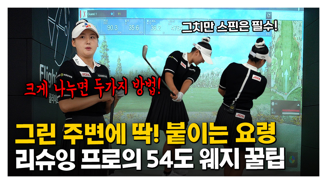 다음스포츠 | [맛보기] KLPGA 리슈잉 프로의 '그린 주변으로 딱! 붙이는' 54도 웨지샷 요령🔥 #스윙레슨
