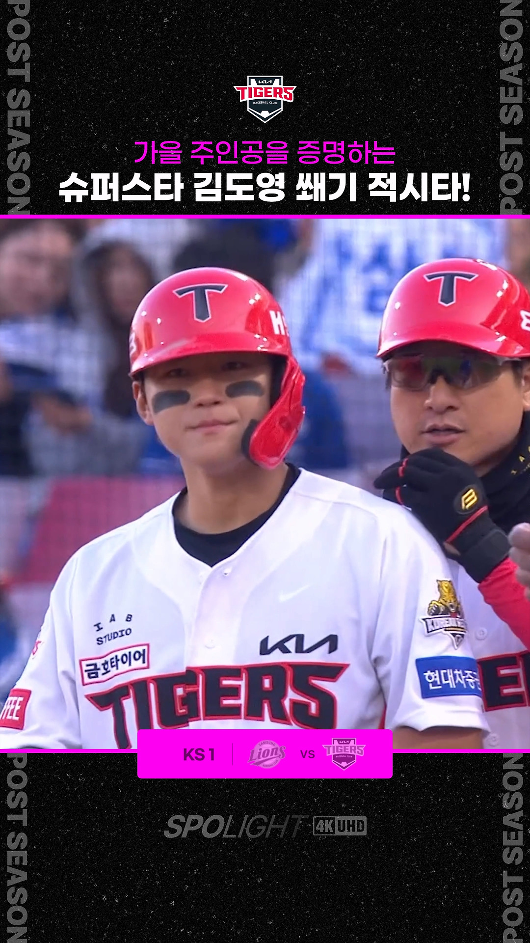 [삼성 vs KIA] KS1 가을 주인공을 증명하는 슈퍼스타 김도영 쐐기 적시타! - 오늘의 숏 beta