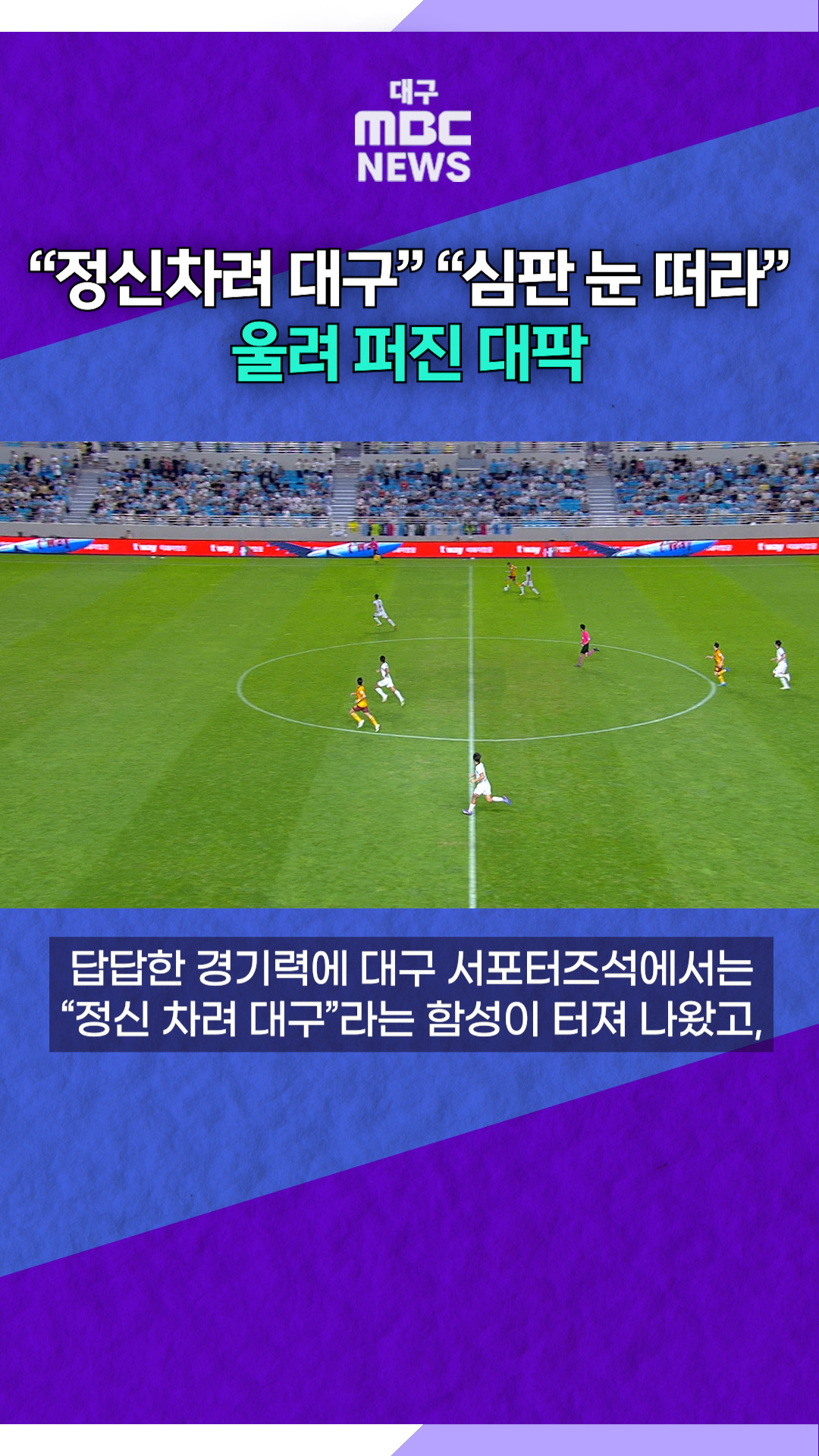 대구FC 6경기째 무승, '정신차려 대구', '심판 눈떠라' 울려 퍼진 대팍 | 대구MBC뉴스 - 오늘의 숏 beta