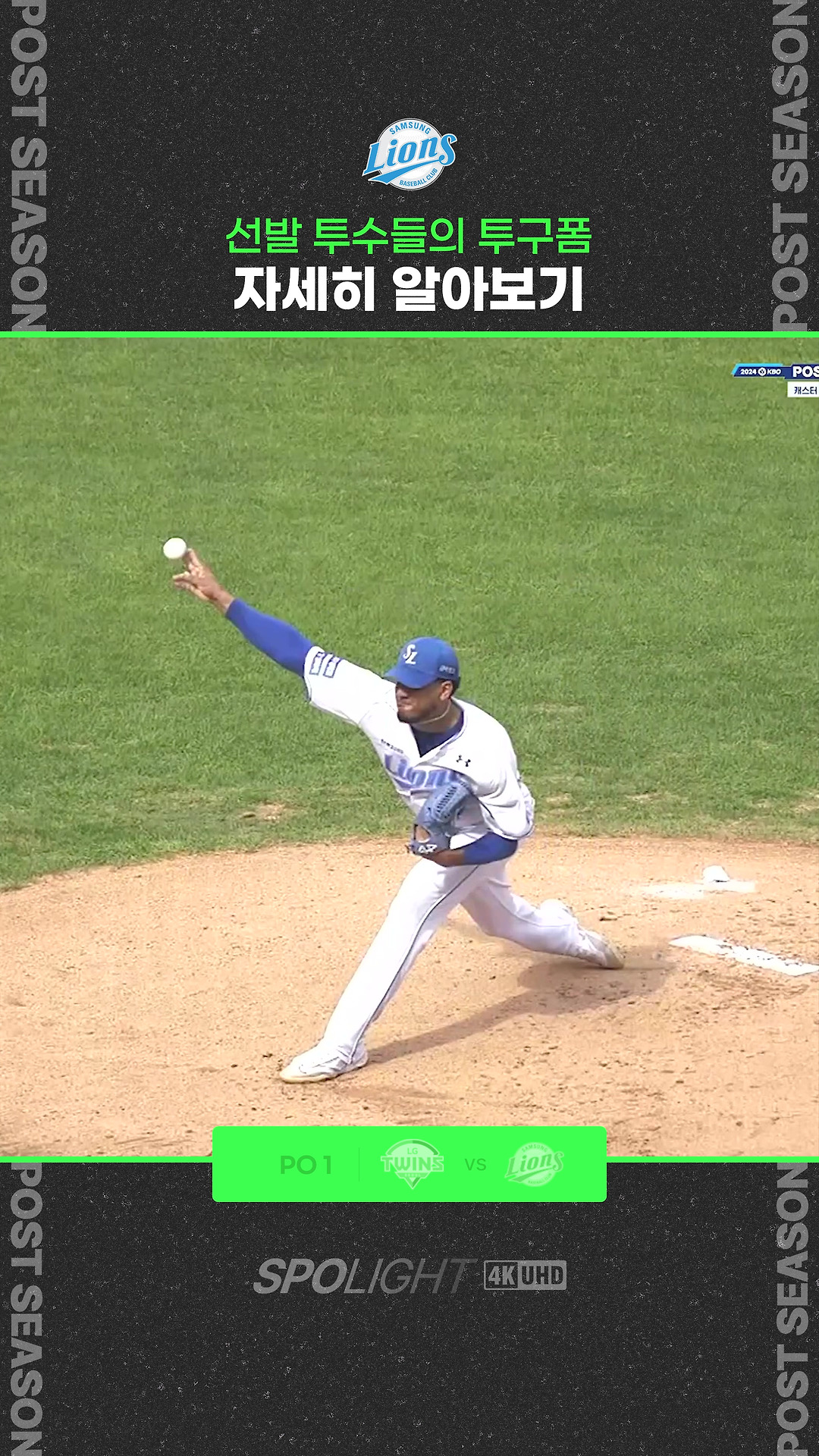 [LG vs 삼성] PO1 선발 투수들의 투구폼 자세히 알아보기 - 오늘의 숏 beta