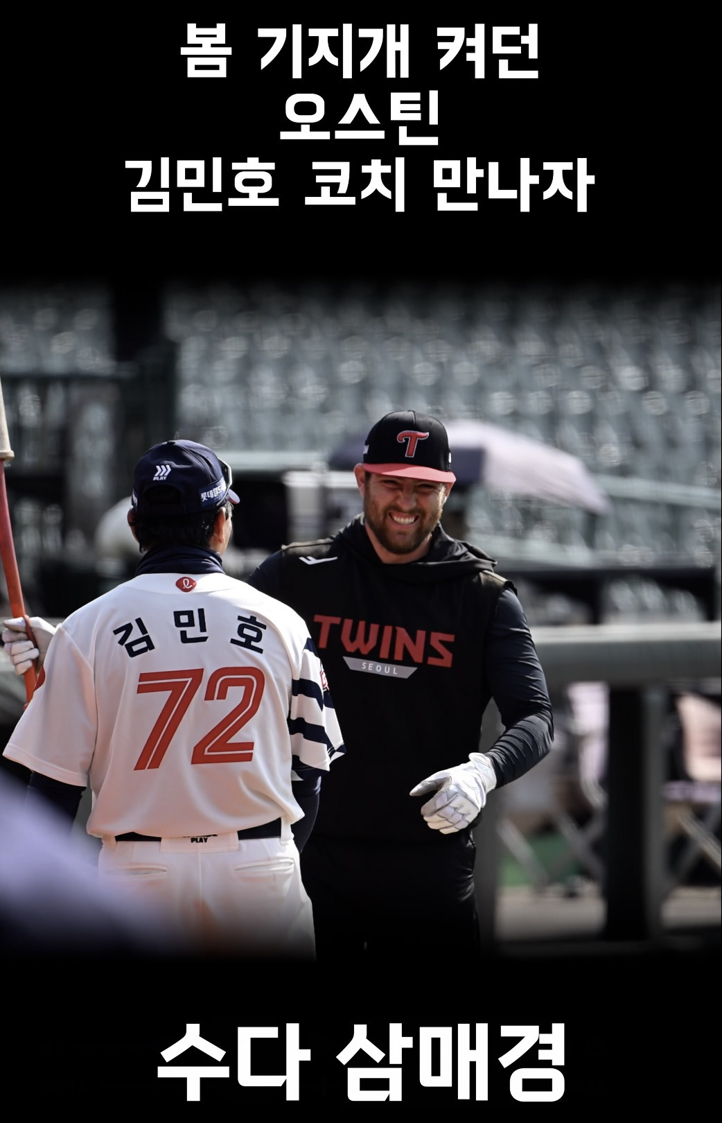 봄 기지개 켜던 #LG #오스틴, #롯데 #김민호 코치 만나자 수다 삼매경 [O! SPORTS 숏폼] - 오늘의 숏 beta