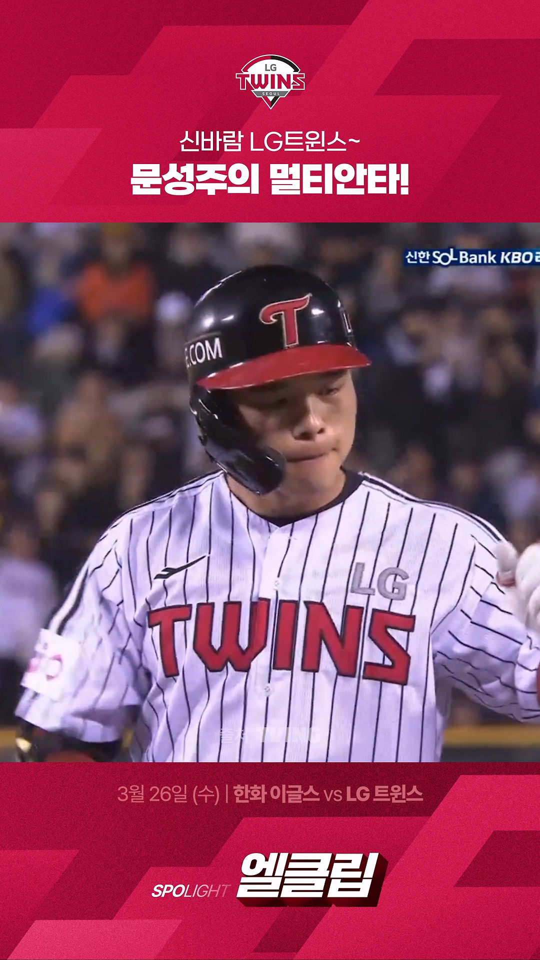 [한화 vs LG] 신바람 LG트윈스~ 문성주의 멀티안타! #득점 - 오늘의 숏 beta