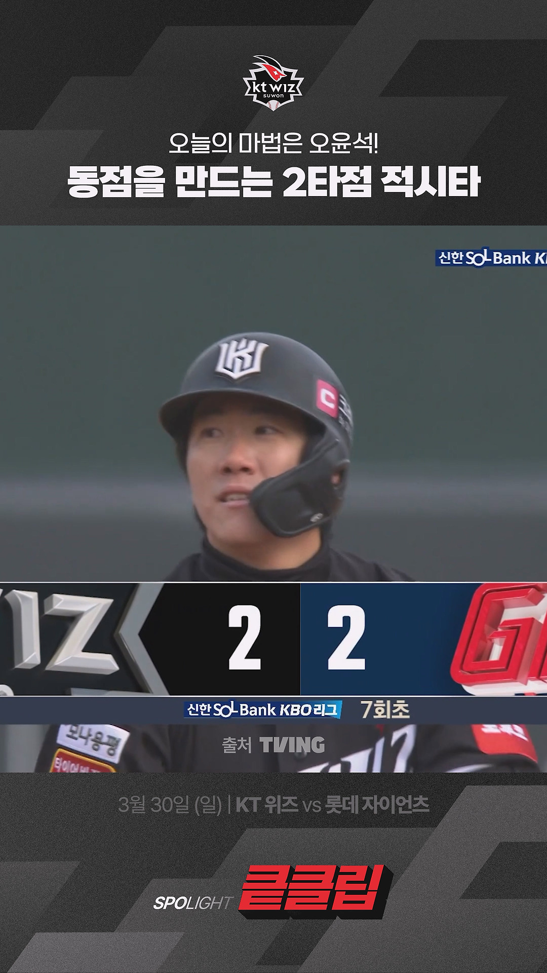 [KT vs 롯데] 오늘의 마법은 오윤석! 동점을 만드는 2타점 적시타 #득점 - 오늘의 숏 beta