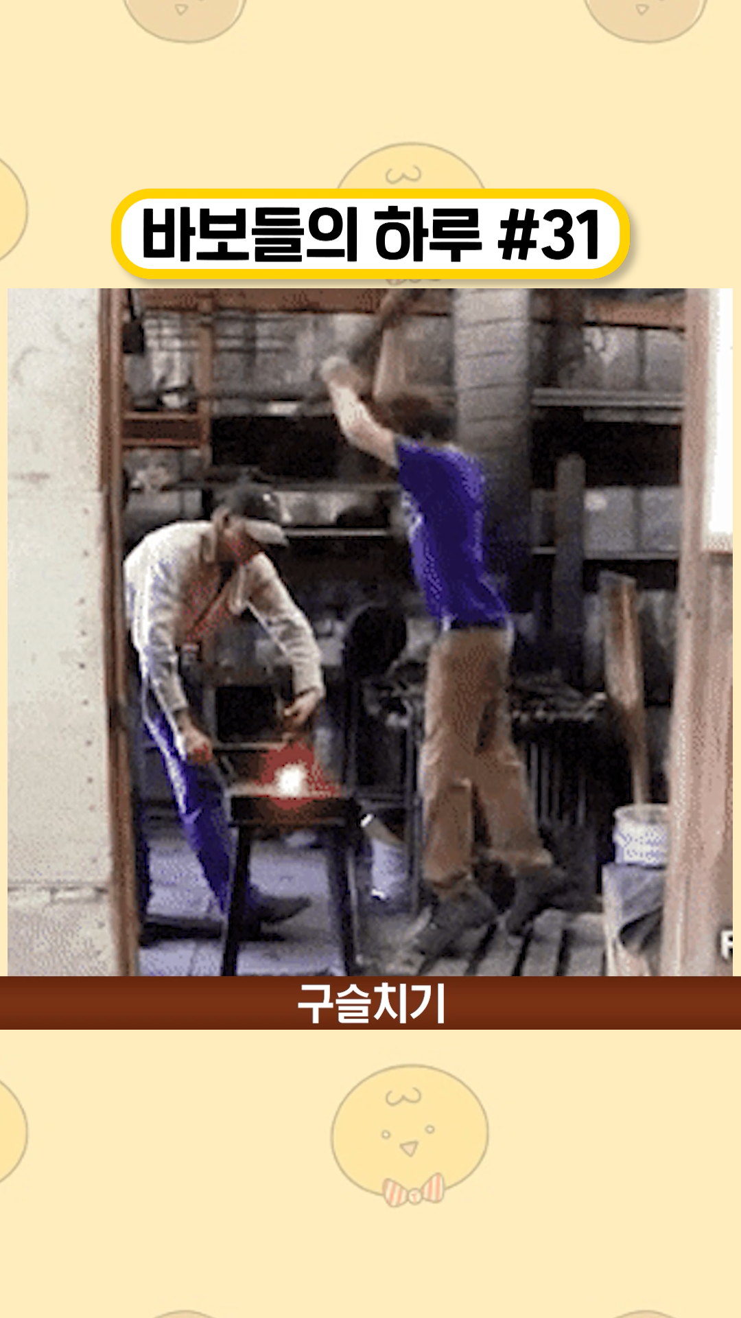 바보들의 하루 31 웃긴영상 오늘의 숏 Beta