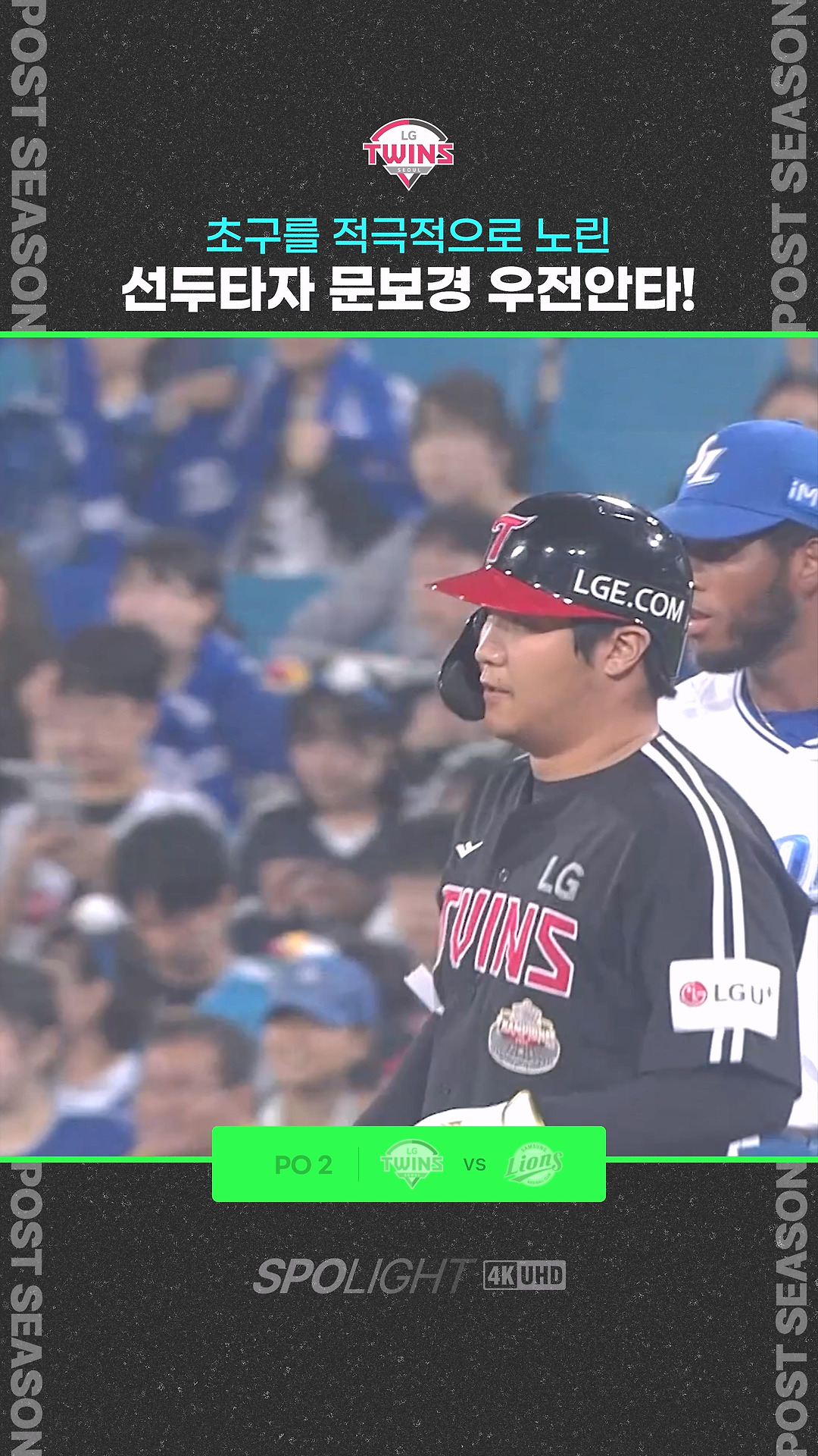 [LG vs 삼성] PO2 초구를 적극적으로 노린 선두타자 문보경 우전안타! - 오늘의 숏 beta