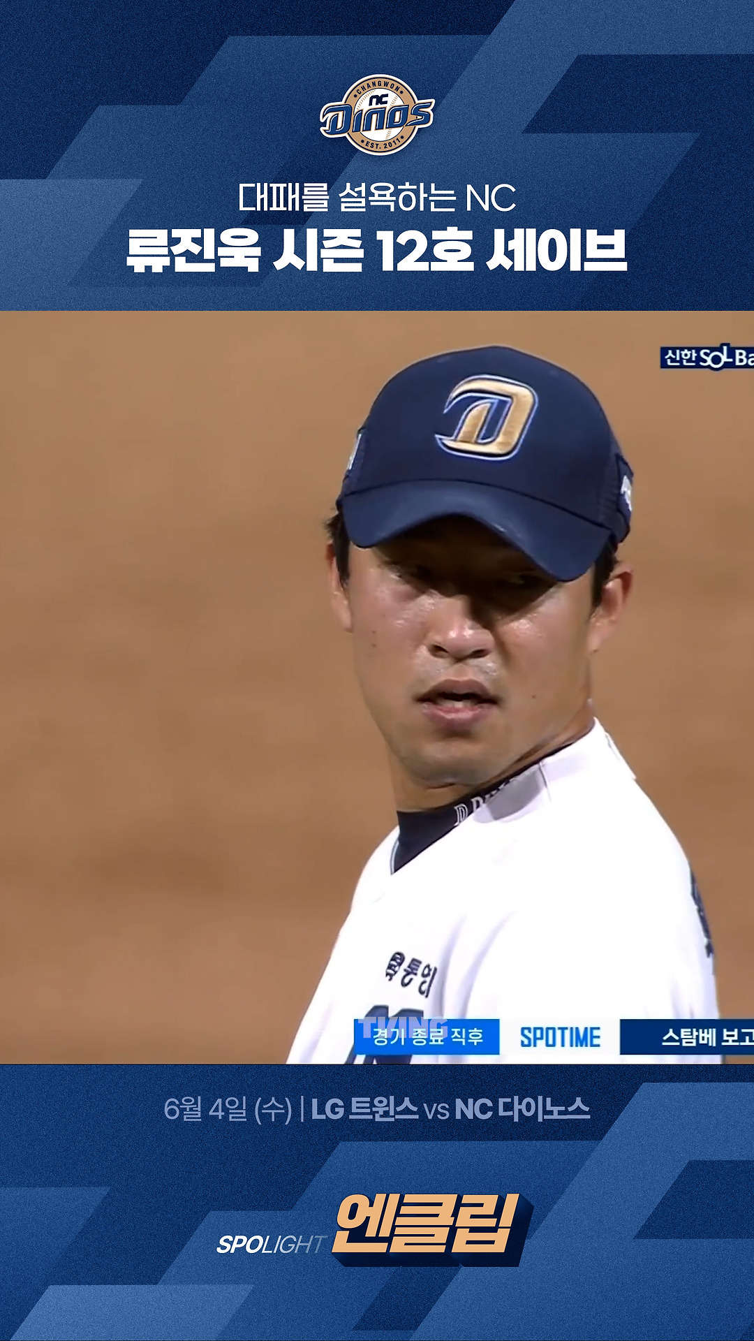 [LG vs NC] 대패를 설욕하는 NC 류진욱 시즌 12호 세이브 - 다음 루프