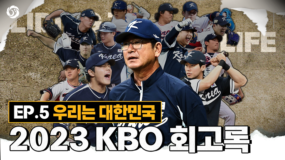 다음스포츠 | [2023 KBO 회고록] EP.5 우리는 대한민국