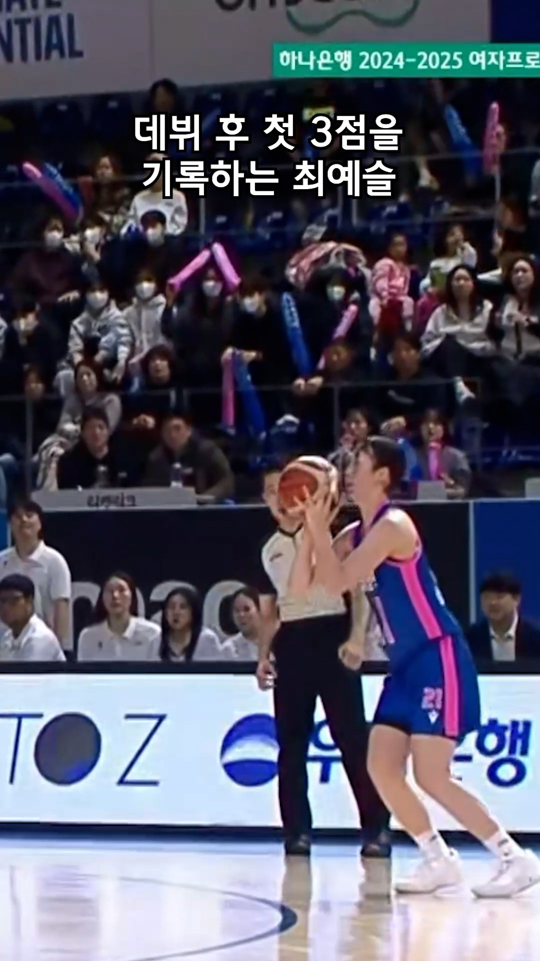 데뷔 첫 3점 #WKBL #최예슬 #3점슛 - 오늘의 숏 beta