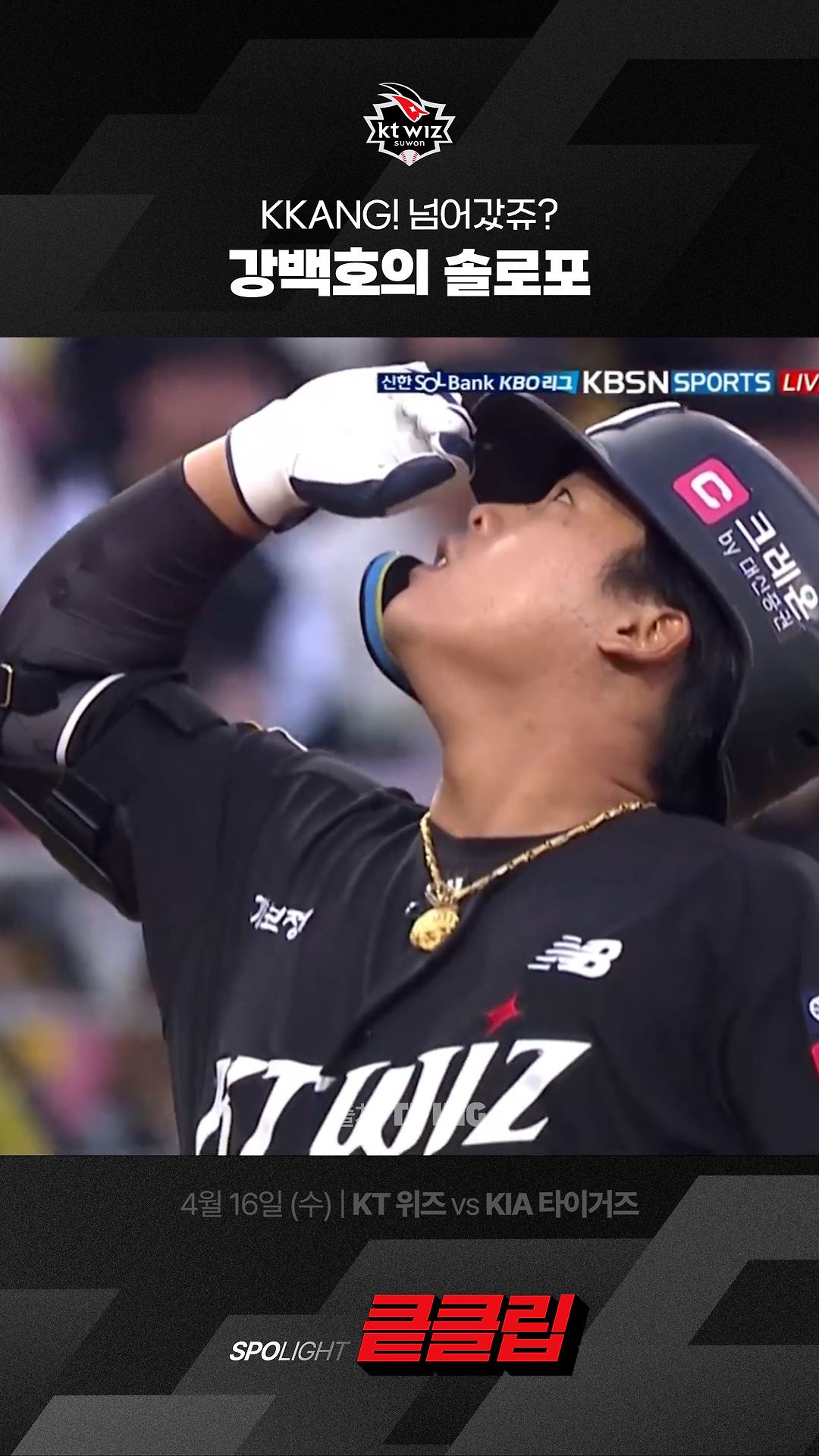 [KIA vs KT] KKANG! 넘어갔쥬? 강백호의 솔로포 #득점 - 다음 루프