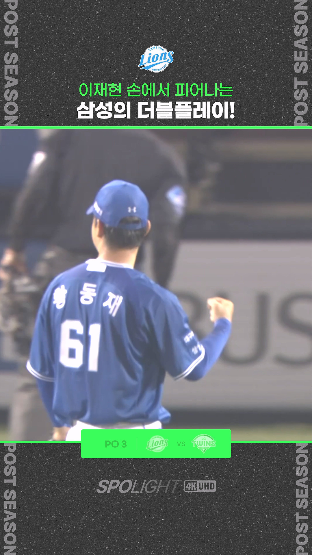 [삼성 vs LG] PO3 이재현 손에서 피어나는 삼성의 더블플레이! - 오늘의 숏 beta