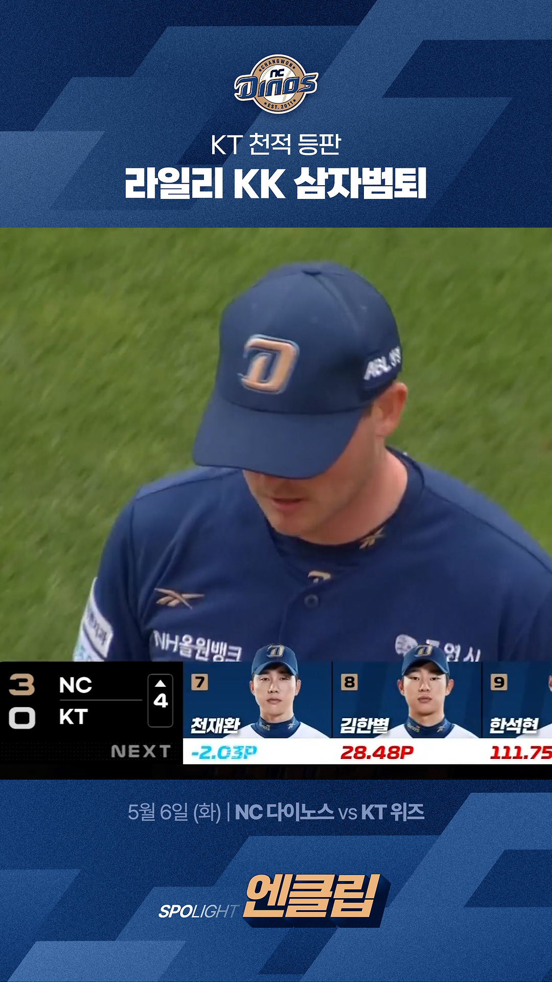 [NC vs KT] KT 천적 등판 라일리 KK 삼자범퇴 - 다음 루프
