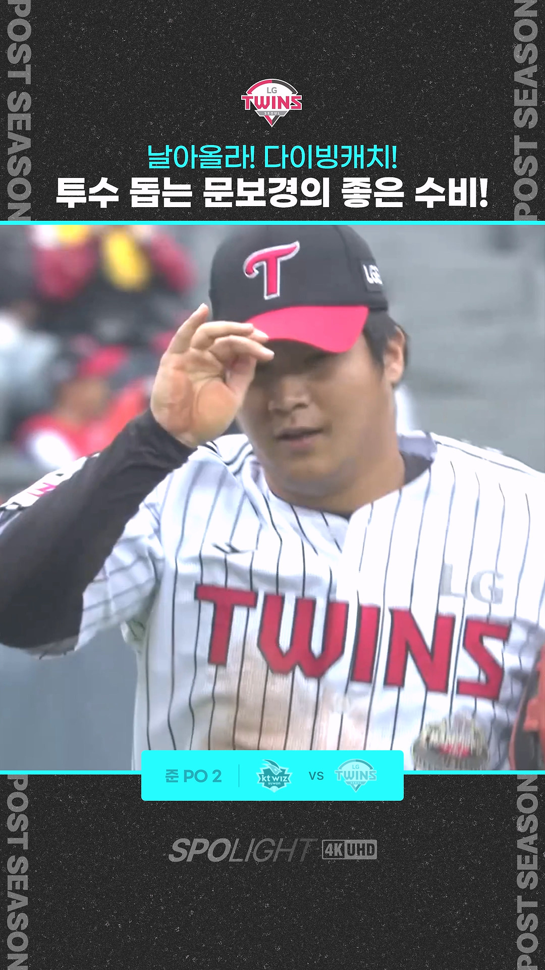 [KT vs LG] 준PO2 날아올라! 다이빙캐치! 투수 돕는 문보경의 좋은 수비! - 오늘의 숏 beta