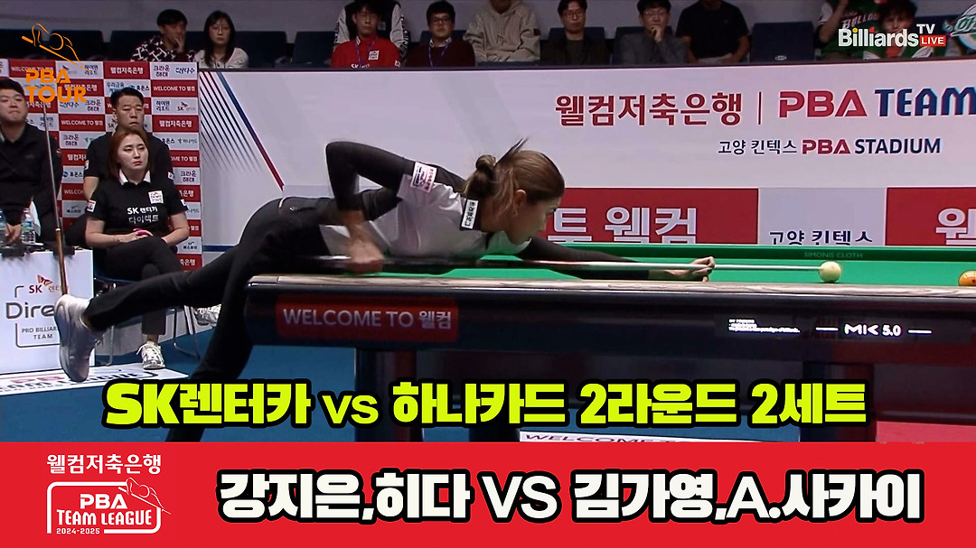 다음스포츠 | 2세트 HL SK렌터카(강지은,히다)vs하나카드(김가영,A.사카이)[웰컴저축은행 PBA 팀리그 2R]