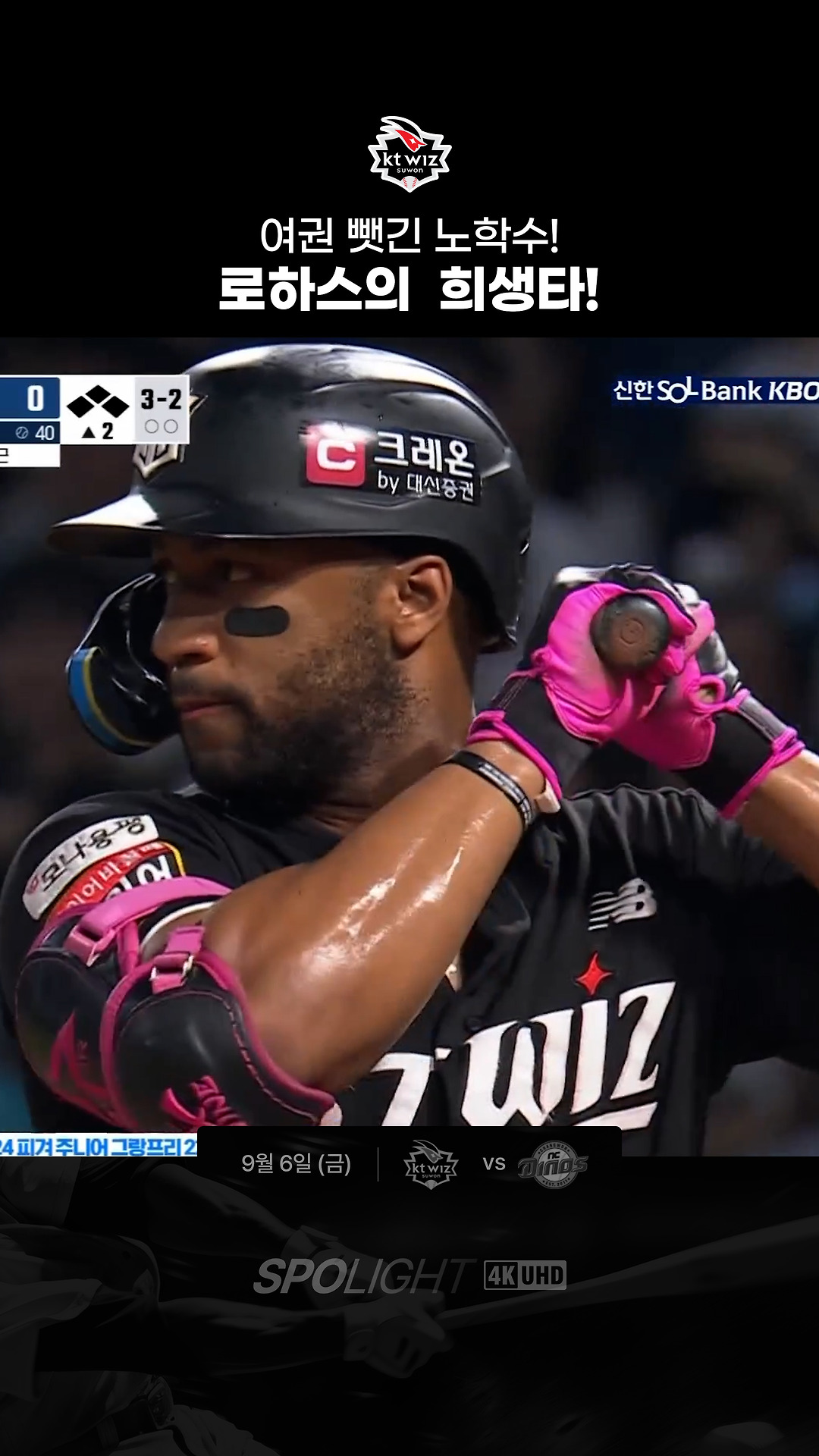 [KT vs NC] 여권 뺏긴 노학수! 로하스의 희생타! - 오늘의 숏 beta